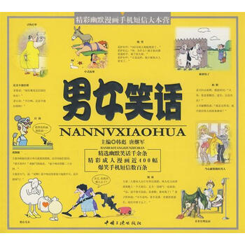 男女笑话 韩彪,唐继军