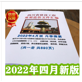 速发 2022年4月四川省建设工程重要造价文件汇编定额解释四川重要文件汇编收费标准四川定额汇编 纸质版本1