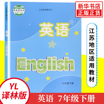 教科书译林版 七年级下册 英语课本 义务教育教科书 7年级下册初一下7B 中学英语教材课本学生用书