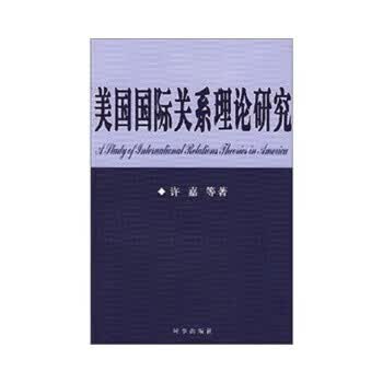 美国国际关系理论研究