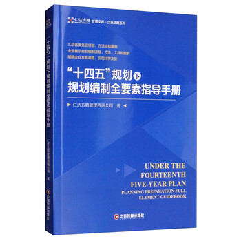 “十四五”规划下规划编制全要素指导手册 