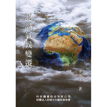 预售 李界木 认识气候变迁 科技图书