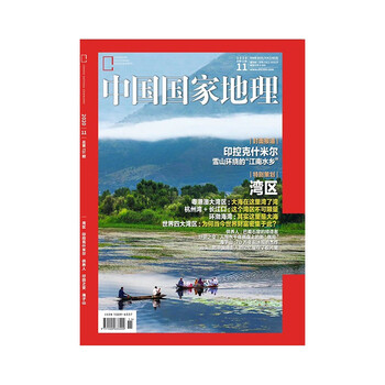 中国国家地理 2020年11月号 湾区 印控克什米尔旅游地理杂志