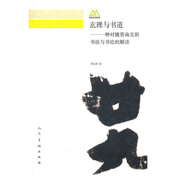 玄理与书道 邓宝剑 著 人民美术出版社