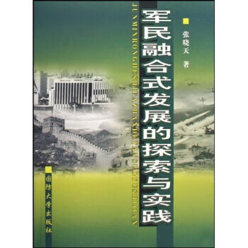 军民融合式发展的探索与实践【，放心购买】