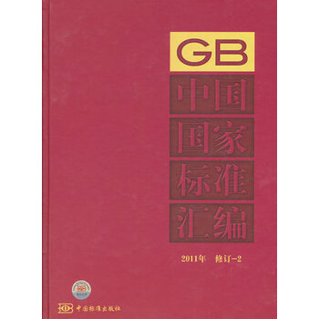 中国国家标准汇编 2011年修订-2