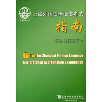 上海外语口译证书考试指南 附光盘 口译指南 上海外语教育出版社