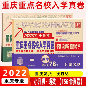 2022年重庆重点名校入学真卷小升初语文数学十大名校小学毕业升学真题详解名校冲刺 语文+数学 共2本