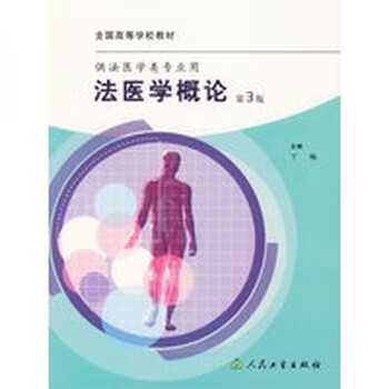 正版！《法医学概论(第3版)》 9787117061933  人民卫生出版社