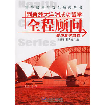 到美洲大洋州成功留学全程顾问【正版图书，放心下单】