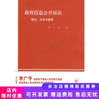 政府信息公开诉讼理念方法与案例