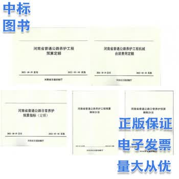 河南省公路养护工程预算定额 （河南省交通工程定额站）2022年3月实施（套装5本）养护定额 河南省公路养护工程预算定额 （套装5本）