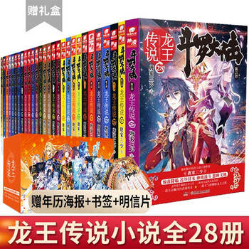 斗罗大陆第三部 龙王传说新版小说全套1-28册（共28册）