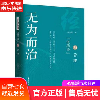 【正版图书】无为而治 《道德经》与管理