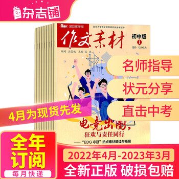 包邮作文素材初中版杂志 2022年4月-2023年3月 1年共12期 杂志铺杂志订阅 中学生语文作文素材积累 初中生写作技巧 作文指导宝库 中考作文押题