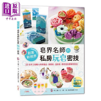 皂界的私房玩皂密技 港台原版 手工艺(工、商、协)会师资群 绘虹