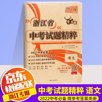 2022新版天利38套牛皮卷浙江省中考试题精粹语文数学英语科学社会法制中考真题模拟测试卷必刷题练习册 语文