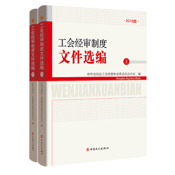 正版 工会经审制度文件选编:2019版（全2册） 9787500872900