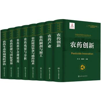 中国农药研究与应用全书（套装8册）