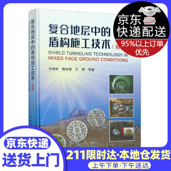 复合地层中的盾构施工技术（新版）