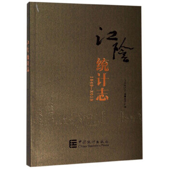 江阴统计志【正版图书】