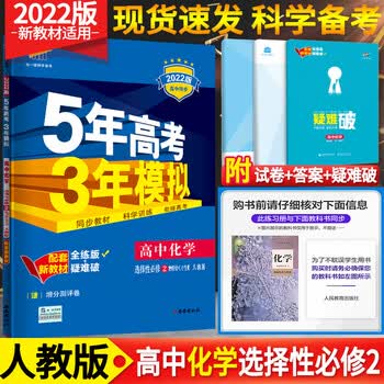 新教材2022版五年高考三年模拟高中化学选择性必修二2物质结构与性质人教版 五三53高中化学选修二2教辅书高二化学53同步练习册