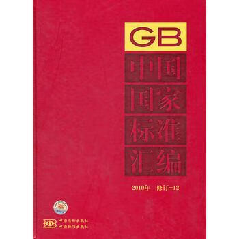 中国国家标准汇编 2010年修订-12