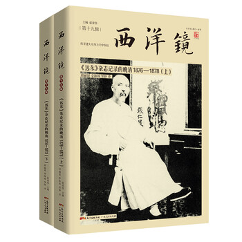 西洋镜：杂志记录的晚清1876—1878 赵省伟 广东人民出版社 9787218142753