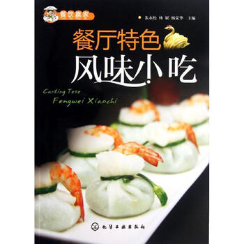 餐饮赢家:餐厅特色风味小吃【正版图书，放心下单】