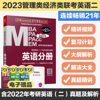 2023版199管理类联考综合能力教材 陈剑高分指南数学分册逻辑写作英语分册mpacc MEM mem 在职考生应届生联考专业备考用书 2023英语分册