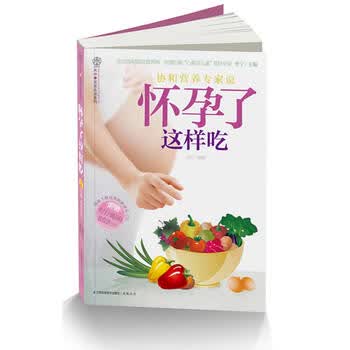 汉竹·亲亲乐读系列 怀孕了这样吃 汉竹 李宁