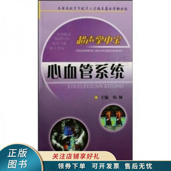 超声掌中宝：心血管系统 杨娅