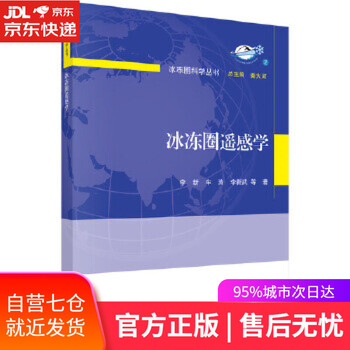 【正版图书】冰冻圈遥感学 李新等 科学出版社 9787030655059