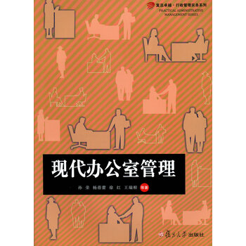 现代办公室管理 孙荣 等 复旦大学出版社