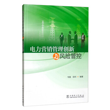 电力营销管理创新与风险管控