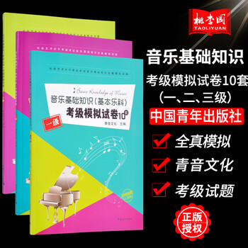 全3册 音乐基础知识(基本乐科)考级模拟试卷10套123级一二三级 乐理试卷套题 中国音乐学院考级乐