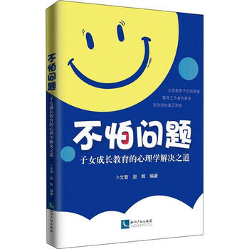 不怕问题 子女成长教育的心理学解决之道