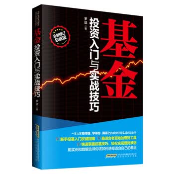 基金投资入门与实战技巧（全新基金投资入门与实践技巧