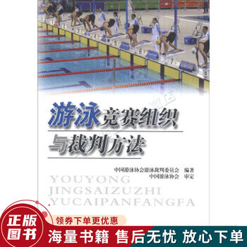 游泳竞赛组织与裁判方法