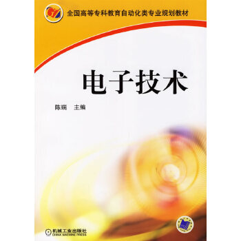 电子技术 陈瑞 机械工业出版社