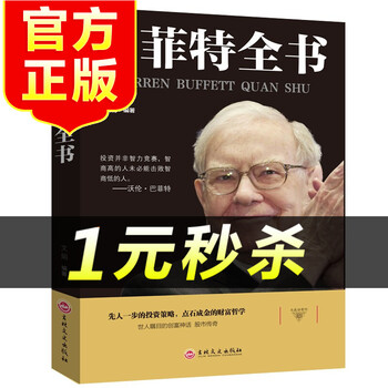 【特价区】巴菲特全书 巴菲特投资理念 继巴菲特传和巴菲特投资理财巴菲特教你读财报金融书籍TS