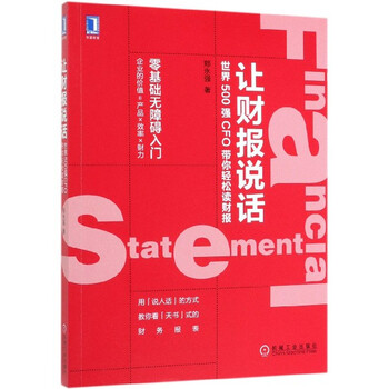 让财报说话(世界500强CFO带你轻松读财报)