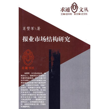 报业市场结构研究 肖赞军 著【正版书】