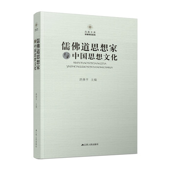 儒佛道思想家与中国思想文化