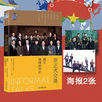 非正式会谈:遇见温暖的你们