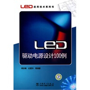 LED应用技术系列书 LED驱动电源设计100例 周志敏 中国电力出版社