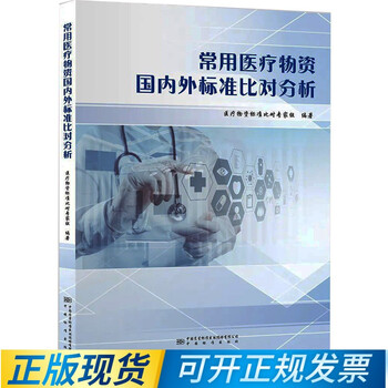  常用医疗物资国内外标准比对分析 中国标准出版社 9787506698764