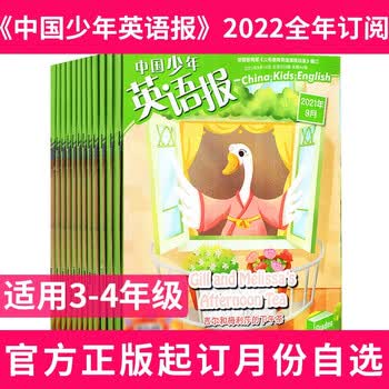 【全年订阅】中国少年英语报3-4年级2022年1月起订共12期打包3.4年级双语非2020期刊杂志