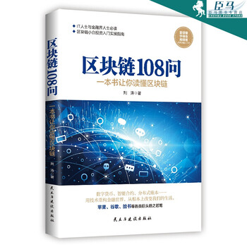 【新书现货】区块链108问 荆涛 著 经济著作