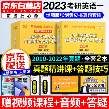 张剑黄皮书英语一2023 考研英语历年真题解析复习思路 世图版2本套（2010-2022）可搭配考研词汇闪过红宝书句句真研恋词5500